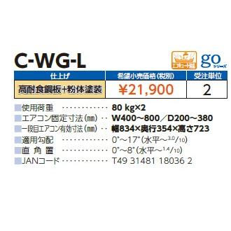 【C-WG-L】高耐食鋼板+粉体塗装【日晴金属工業 NISSEI】平地高置・二段置用クーラーキャッチャー・エアコン架台エコキュート対応 （幅400〜800/奥行き200〜380） : 換気扇の ...