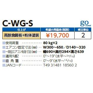 日晴金属 【C-WG-S】高耐食鋼板+粉体塗装【日晴金属工業 NISSEI】平地高置・二段置用クーラーキャッチャー・エアコン架台 （幅300〜650/奥行き140〜320（mm）） : 換気扇 ...