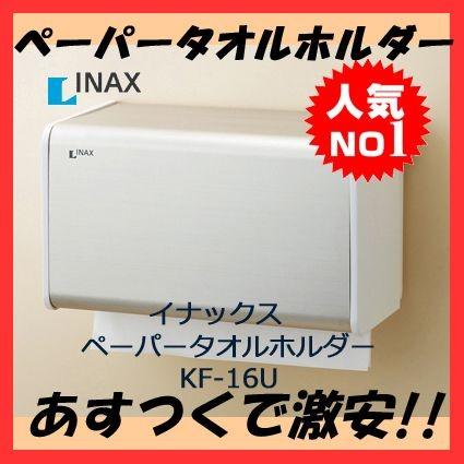 LIXIL 【365日出荷・全国一律送料無料】 KF-16U ペーパータオルホルダー 壁付形 INAX LIXIL・リクシル アクセサリー パブリックアクセサリー 【純正品】 : 換気扇の通販 ...