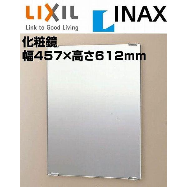 【代引・後払い不可】【送料無料】KF-4560A INAX イナックス LIXIL・リクシル 化粧鏡（防錆） スタンダードタイプ【沖縄・離島送料別途】【純正品】 : kf-4560a ...