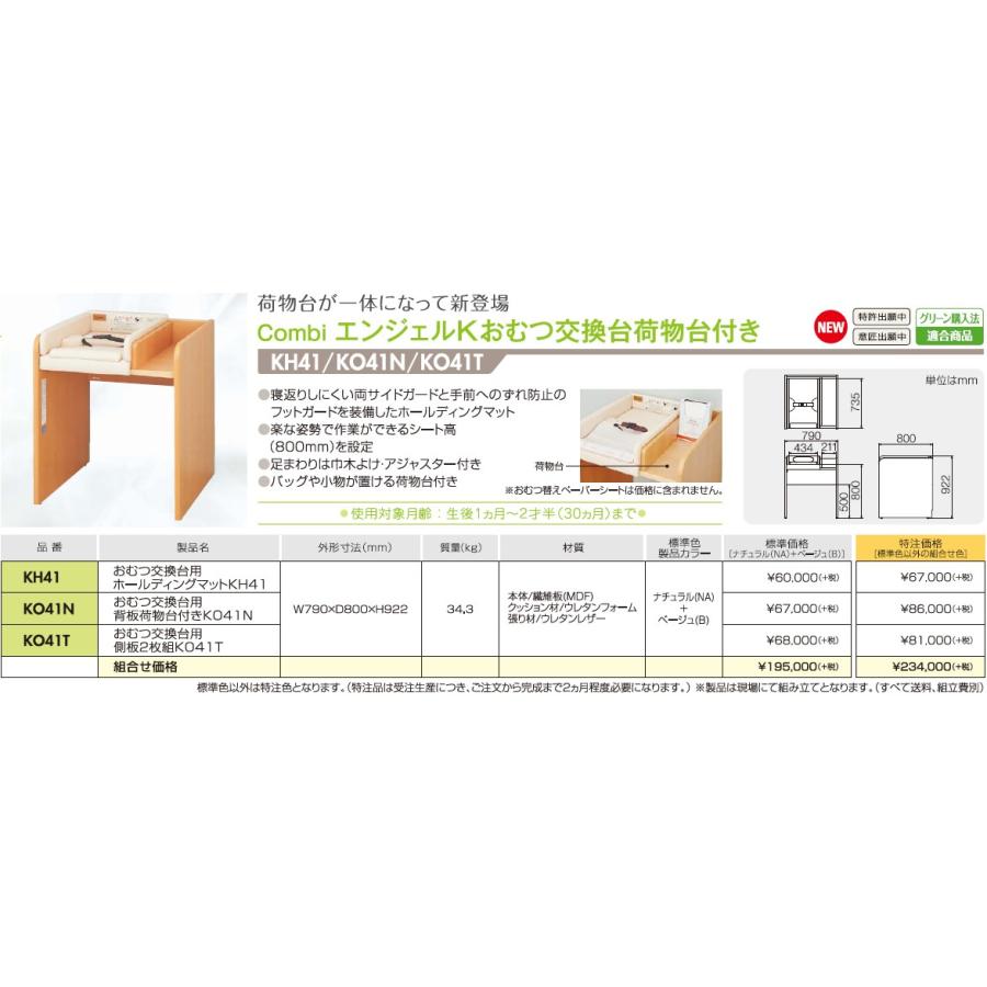 おむつ交換台 荷物台付き 標準色 KH41[ホールディングマット] KO41N[背板単体] KO41T[側板2枚組] エンジェルKシリーズ ...