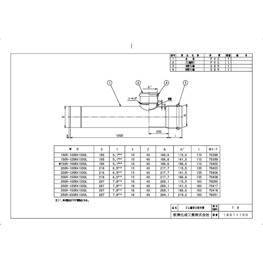 前澤化成工業 下水道関連製品＞下水道継手＞枝付管 ゴム輪受口枝付管 TR-R TR150R-125RX1000L Mコード：75399 前澤 ...