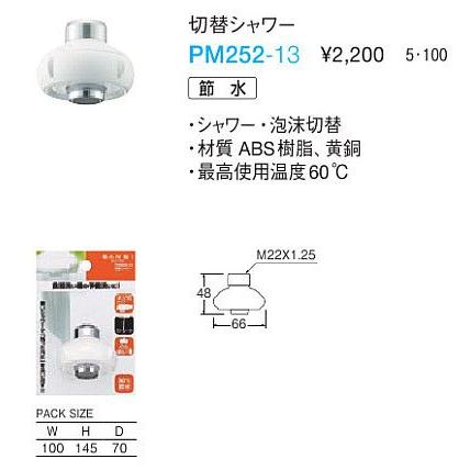 三栄水栓 キッチン用品 切替シャワー PM252-13 SANEI【純正品】 : 換気扇の通販ショップ プロペラ君 - 通販 - Yahoo!ショッピング