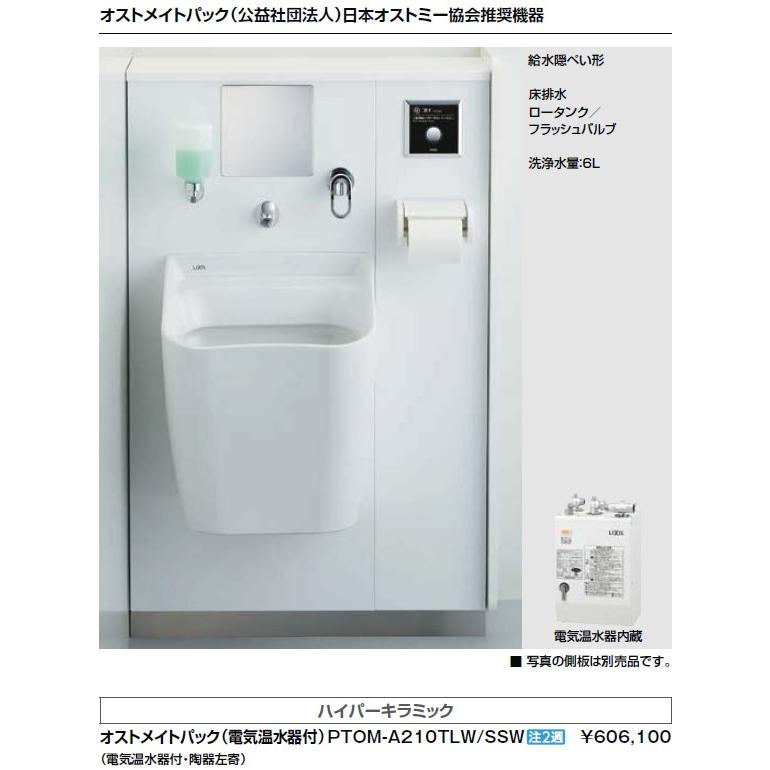 INAX 【PTOM-A210TLW-C】INAX・LIXIL オストメイト対応トイレ 設備 給水方式：ロータンク 左勝手 電気温水器あり ...