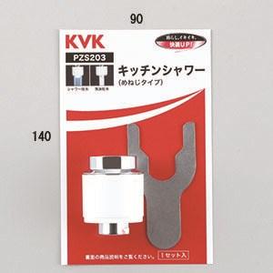 PZS203 KVK ケーブイケー キッチンシャワー（めねじ） W22-20 :pzs203:換気扇の通販ショップ プロペラ君 - 通販 - Yahoo!ショッピング