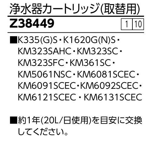 正規品】KVK 浄水器用カートリッジ(取替用) Z38449 ビルトイン 正規品】KVK 浄水器用カートリッジ(取替用) Z38449 ビルトイン