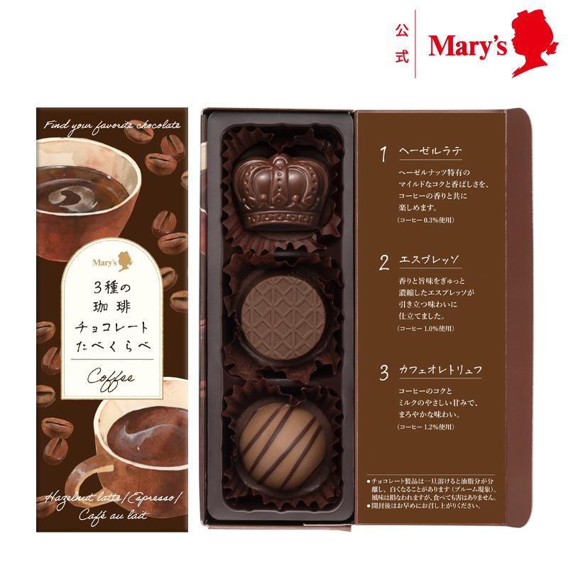 メリーチョコレート 「イッセキ、サンチョコ」 コーヒー、サンチョコ 3個入 バレンタインデー チョコレート 期間限定 洋菓子 お酒不使用 ...