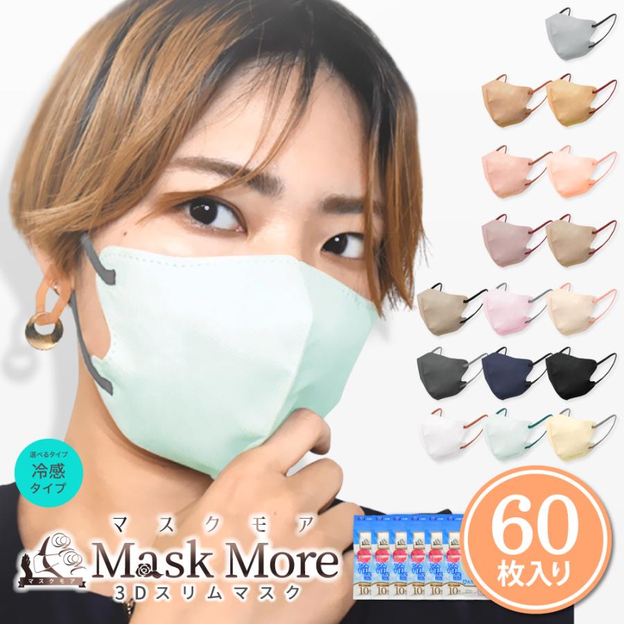 冷感マスク マスク 冷感 不織布 3Dマスク 不織布マスク おしゃれ 立体マスク 接触冷感マスク バイカラー マスク 小顔マスク マスクモア 花粉症対策 60枚 :MM3DICE060 ...