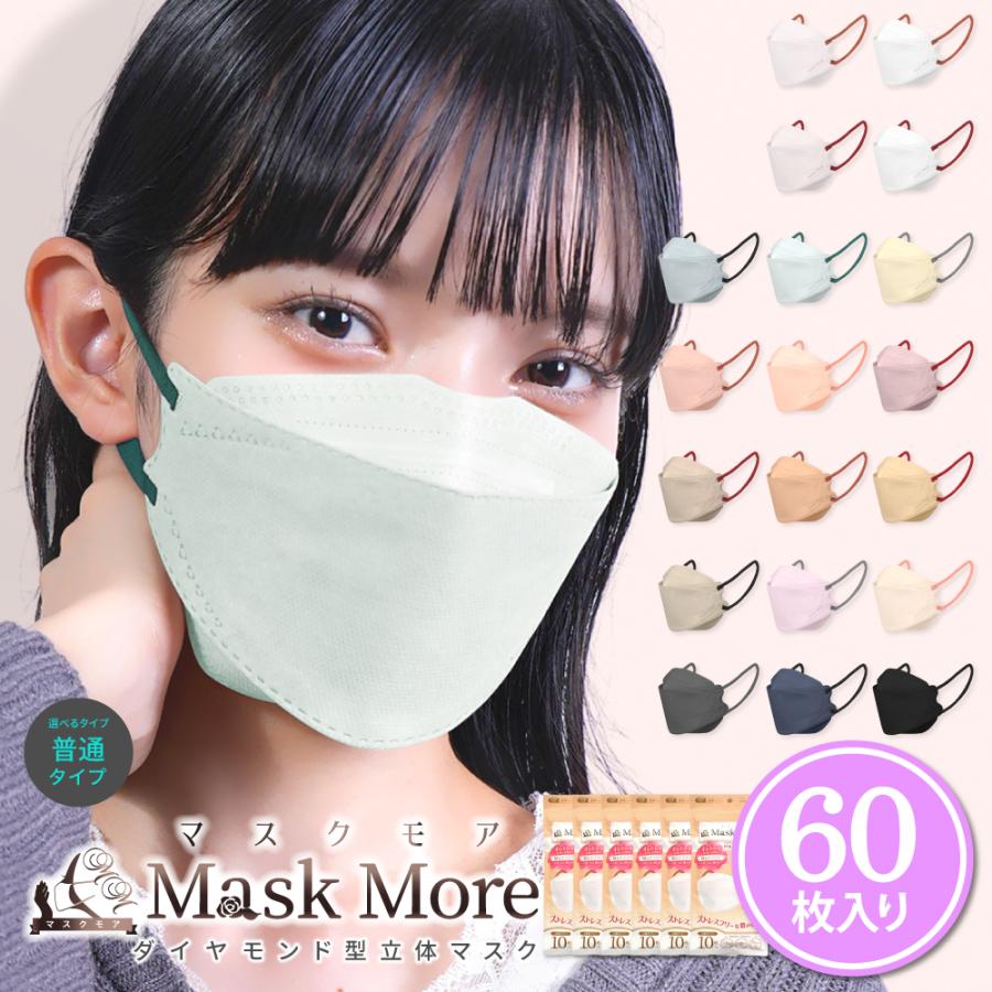 マスク 不織布 立体 不織布マスク おしゃれ マスク 立体マスク バイカラー 立体 マスク 不織布カラーマスク 小顔マスク 60枚入り Mask More マスクモア :MMSTSE060 ...