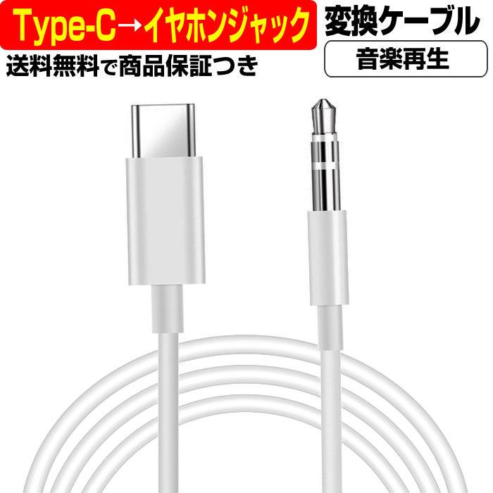 USB Type-C → 3.5mm ステレオ イヤホン ジャック 変換 ケーブル ミニプラグ 1m Android タイプC TypeC USB-C ipad 切替 : Mast cart ...