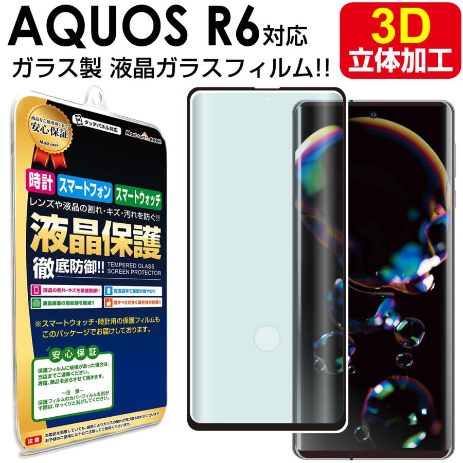 3D強化ガラス AQUOS R6 ガラス フィルム SH-51B SH-M22 docomo 保護フィルム AQUOSR6 アクオス R 6 ...