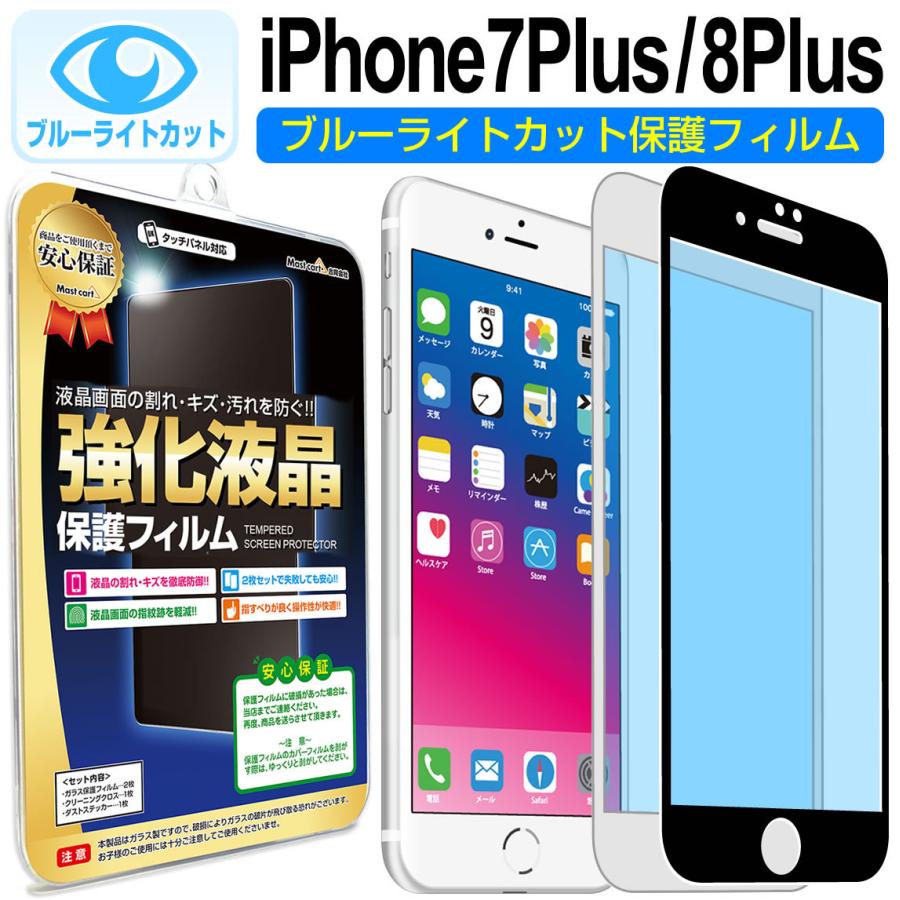 iPhone8 Plus iPhone7 フィルム ガラスフィルム ブルーライトカット iPhone iphone 8 7 plus アイフォン プラス ＋ : Mast cart - 通販 ...
