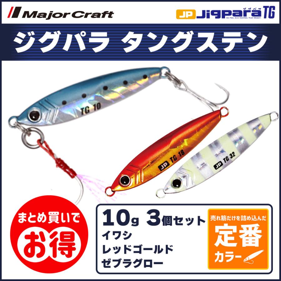 20%OFF メジャークラフト ジグパラ TG タングステン 10g 定番カラー 3個セット JPTG-10 送料無料・ネコポス ...