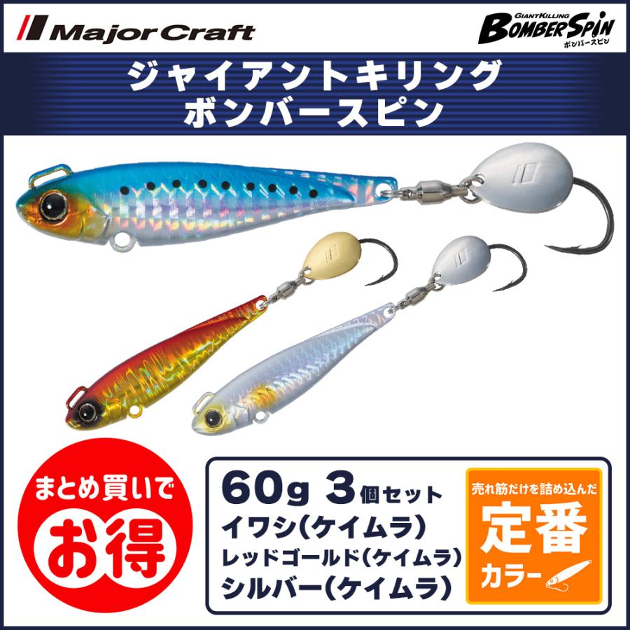 Major Craft 20%OFF メジャークラフト ジャイアントキリング ボンバースピン 60g 定番カラー 3個セット BMSPIN-60 飛脚ゆうパケット : ますびと商店 - 通販 ...