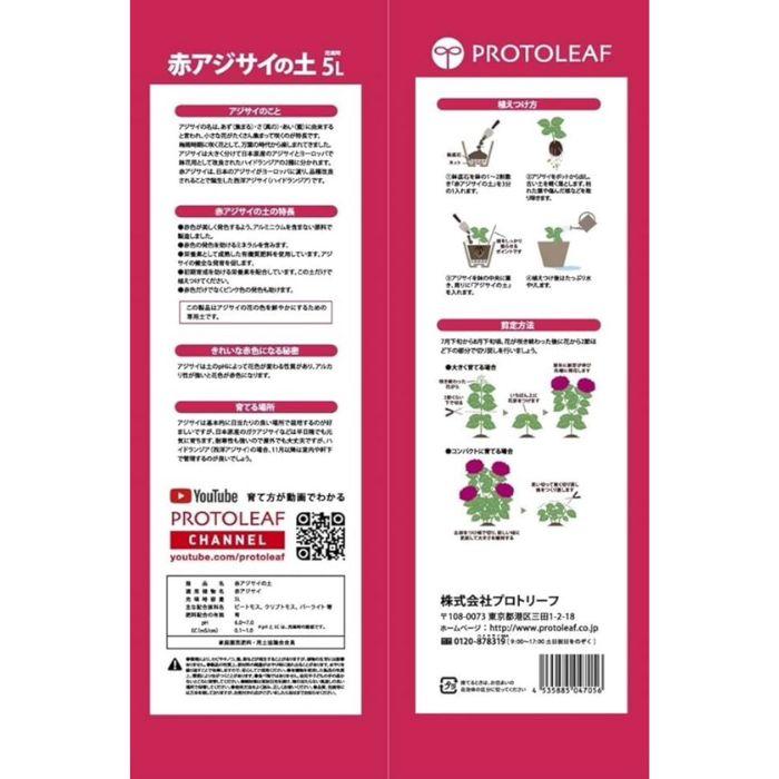 赤アジサイの土 5L プロトリーフ PROTOLEAF 紫陽花 あじさい 培養土 土 pH5.5 赤色 ピンク 美しく : フラワーギフトとガーデニングのマスダグリーン - 通販 ...