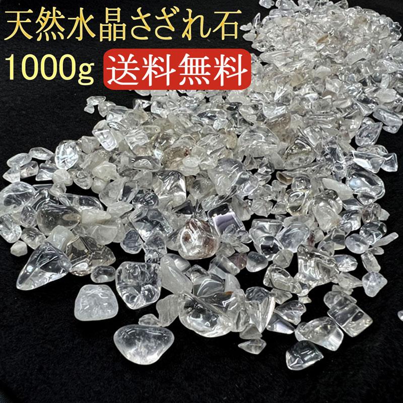 天然水晶さざれ石 大入り！ 1,000g ブラジル産 【スタンダードタイプ】 たっぷりお得な1kg 浄化 パワーストーン 癒し 開運 風水 : s-ssbc : 総合美術商社 増樹 - 通販 ...