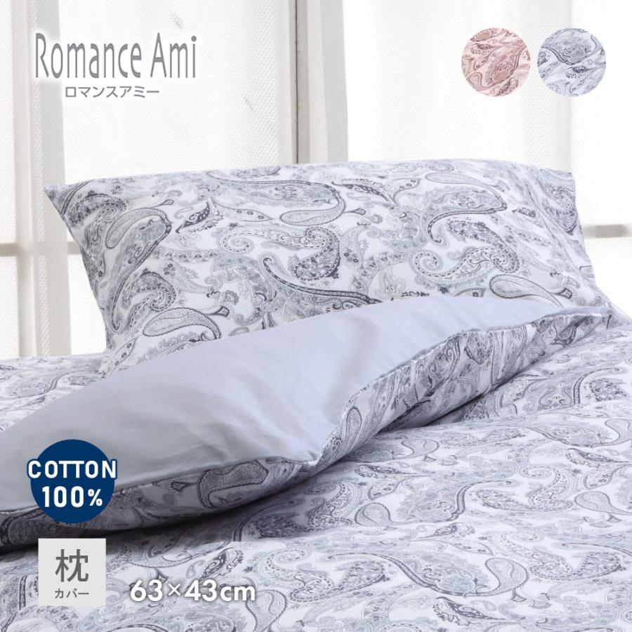 ロマンス小杉 ピローケース 63×43cm 綿100% 日本製 ロマンスアミー クラシカルペーズリー 5510-6041 : 快眠くらぶ Yahoo!店 - 通販 - Yahoo!ショッピング