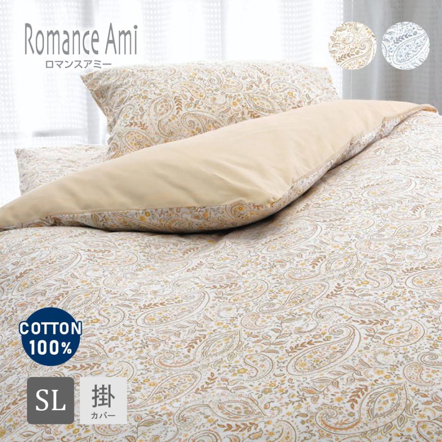 ロマンス小杉 掛布団カバー シングル 綿100% 日本製 ロマンスアミー 手描き風ペイズリー柄 カリオン 5530-8302 : 快眠くらぶ Yahoo!店 - 通販 - Yahoo!ショッピング