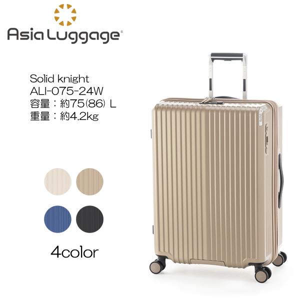 アジア・ラゲージ A.L.I アジアラゲージ Solid knight ALI-075-24W スーツケース 容量: 75(86)L メーカー10年間保証付 : バッグハウス マスヤ - 通販 ...