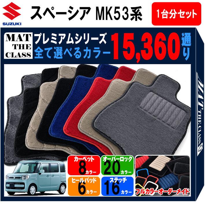 スペーシア 【ポイント5倍】スズキ SUZUKI MK53系 フロアマット カーマット 1台分セット【プレミアム】シリーズ フロアーマット 送料無料 日本製 SPACIA : MAT THE ...