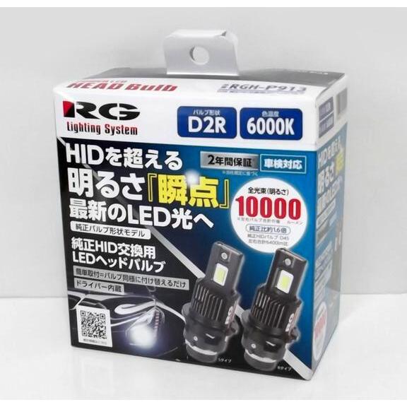 RACING GEAR MPV LWEW LWFW LW3W LW5W 純正HID→LEDヘッドバルブ 10000lm D2R 6000K RGH-P913 明るさ1.6倍 車検対応 2年保証 ...