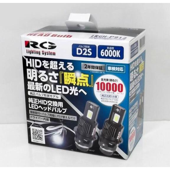 RACING GEAR MPV LY3P 純正HID→LEDヘッドバルブ 10000lm D2S 6000K RGH-P912 明るさ1.6倍 車検対応 2年保証 : マテリアミクスショップ ...
