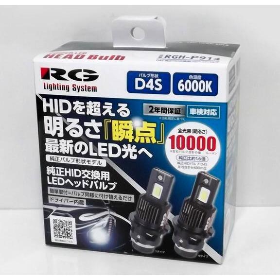 RACING GEAR カルディナ ST246 AZT241 AZT246 ZZT241 純正HID→LEDヘッドバルブ 10000lm D4S 6000K RGH-P914 明るさ1.6倍 ...