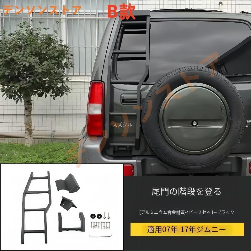 JB23ラダーハシゴ 4XG 超軽量 頑丈 アルミ リア ルーフキャリア ルーフラックJB43 ジムニー シエラ ヨンクスギヤ AZオフロード :92 B1 A jb23 リアラダー07-17 ...