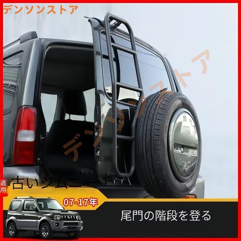 JB23ラダーハシゴ 4XG 超軽量 頑丈 アルミ リア ルーフキャリア ルーフラックJB43 ジムニー シエラ ヨンクスギヤ AZオフロード :92 B1 A jb23 リアラダー07-17 ...