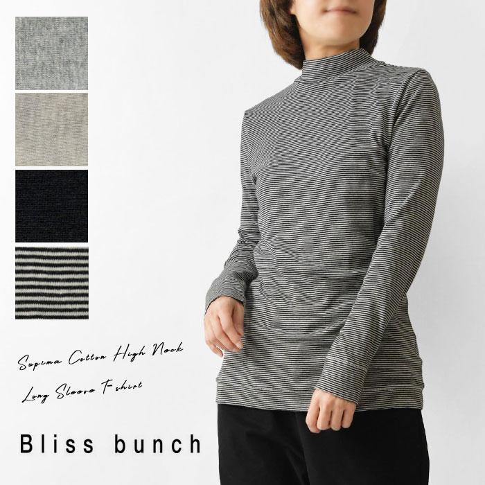 ロンT Bliss bunch ブリスバンチ 40 スーピマ コットン ハイネック ロング スリーブ カットソー / ロンT 748-317 bliss bunch レディース ナチュラル カ ...