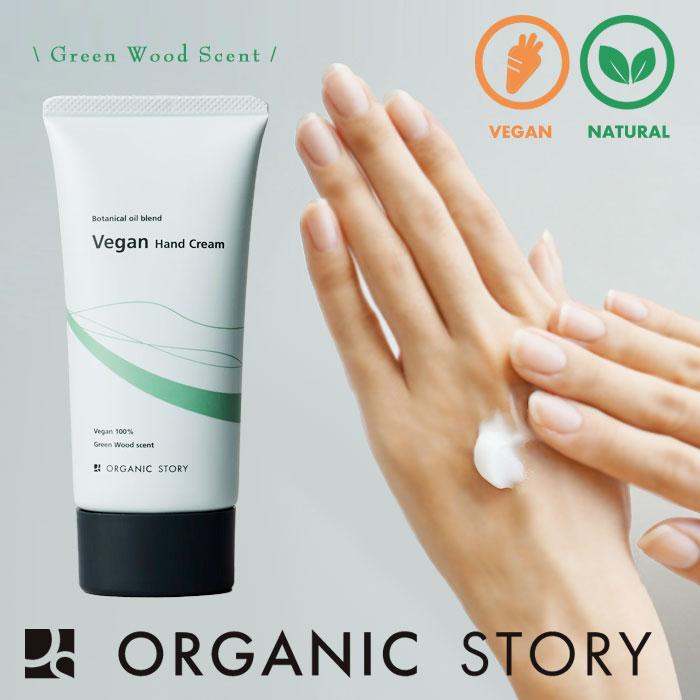 ORGANIC STORY オーガニックストーリー ヴィーガン ハンドクリーム 50g / Vegan100%（グリーンウッドの香り ...
