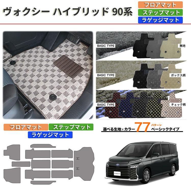 トヨタ 新型 ヴォクシーハイブリッド VOXY Hybrid 7/8人乗 90系 フロアマット＋ステップマット＋ラゲッジマット ベーシックタイプ toyota voxy 日本製 :90voxy ...
