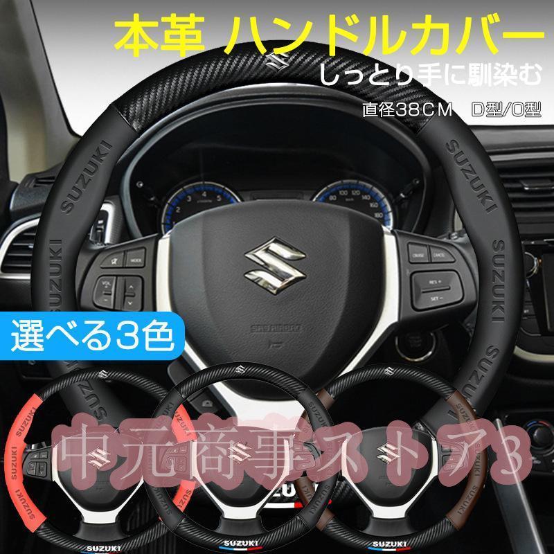 スズキ ハンドルカバー 本革 軽自動車 普通車 ステアリングカバー 38cm D型 O型 内装用品 薄型 おしゃれ 簡単取付 車 乗用車 JCSM 滑り止め : 松林商店 - 通販 ...