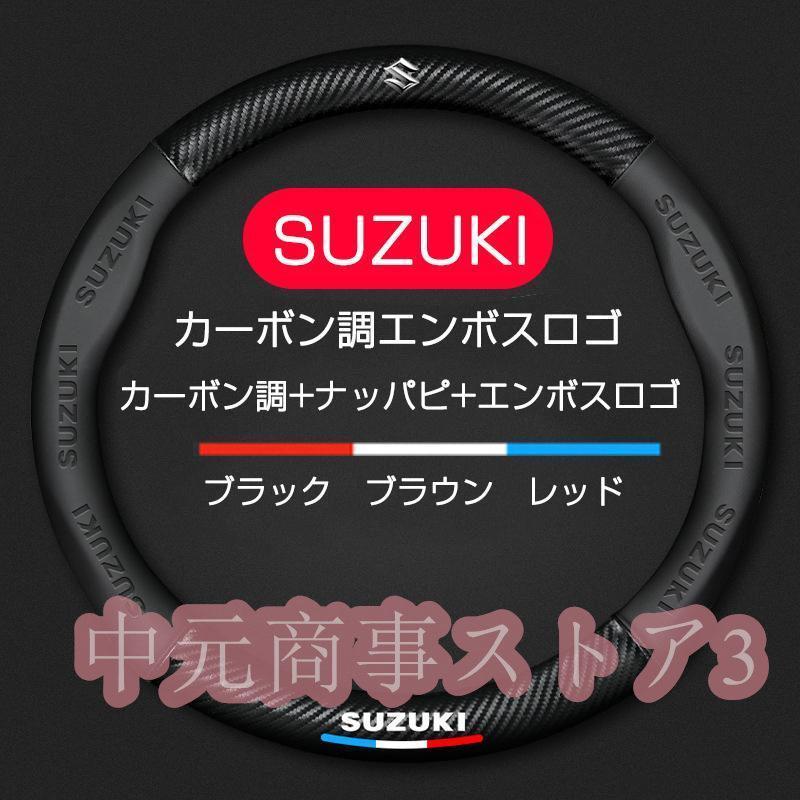 スズキ ハンドルカバー 本革 軽自動車 普通車 ステアリングカバー 38cm D型 O型 内装用品 薄型 おしゃれ 簡単取付 車 乗用車 JCSM 滑り止め : 松林商店 - 通販 ...