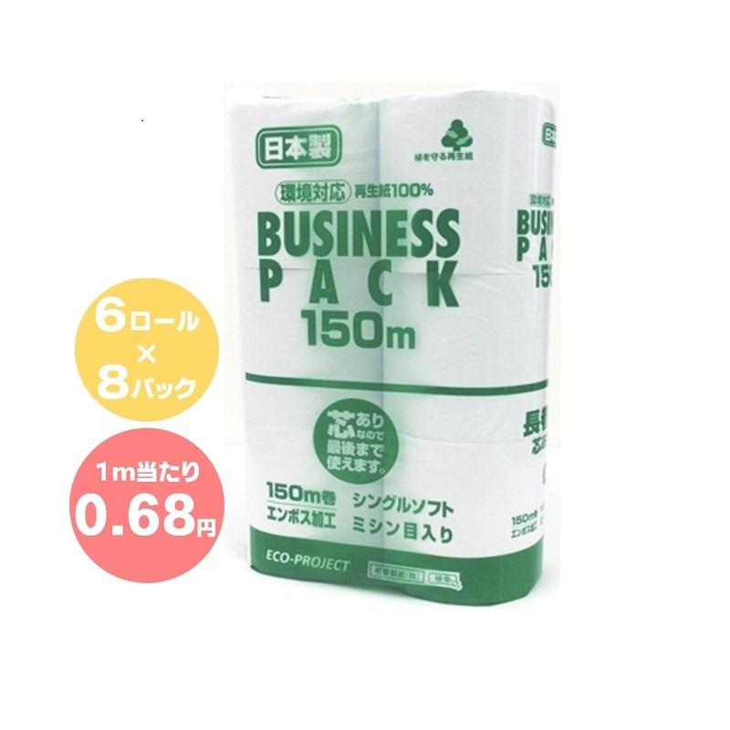 トイレットペーパー ビジネスパック150m 6ロール 8パック シングル 3倍巻 長尺 再生紙100％ : bp150m6r : 松菱製紙 - 通販 - Yahoo!ショッピング