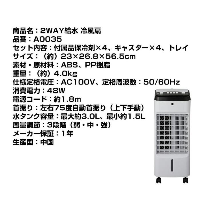 2WAY給水 アイス 冷風扇 A0035 氷冷風 冷房 扇風機 スポットクーラー ミニクーラー 左右首振り 上下調節可 節電 省エネ キャスター付 : マツカメショッピング - 通販 ...