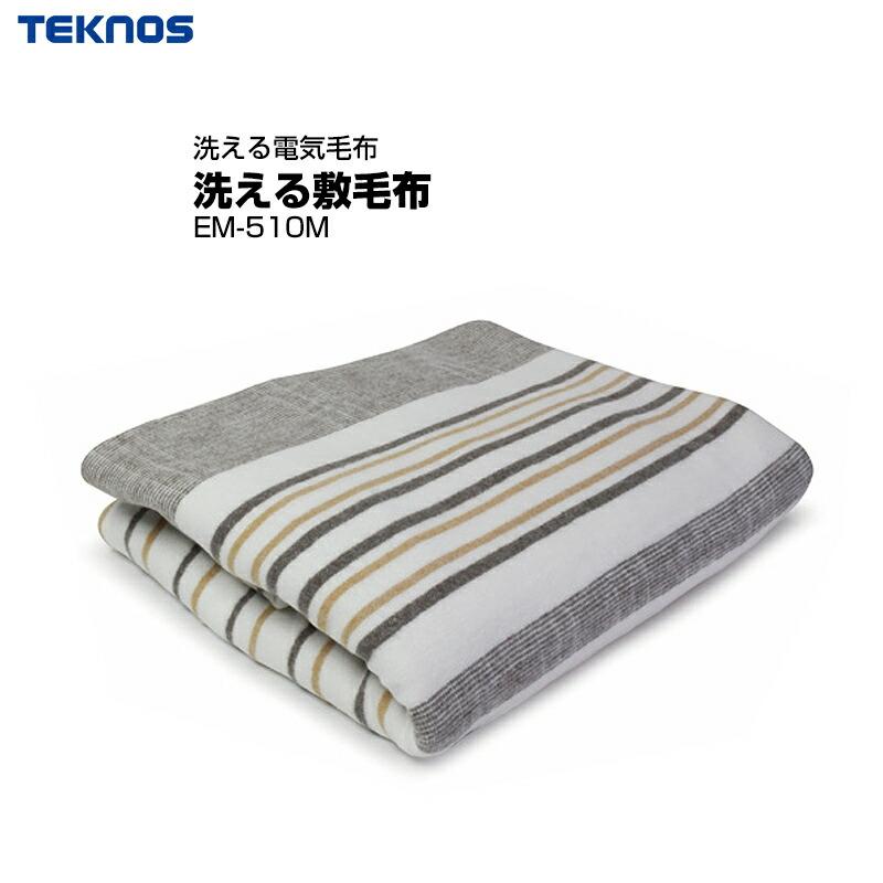 テクノス 洗える 敷電機毛布 EM-510M 電気毛布 温熱毛布 ホット毛布 あったか毛布 敷毛布 毛布 敷き毛布 電気敷毛布 敷き布団 敷布団 足温機 脚温 : マツカメショッピング ...