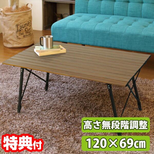 アルミ天板 ウッド調 ロールテーブル ART-120 120×69cm 無段階 高さ調節 レジャーテーブル テーブル 机 ロータイプ ハイタイプ 高さ調整 折り畳み式 : マツカメショッピング ...