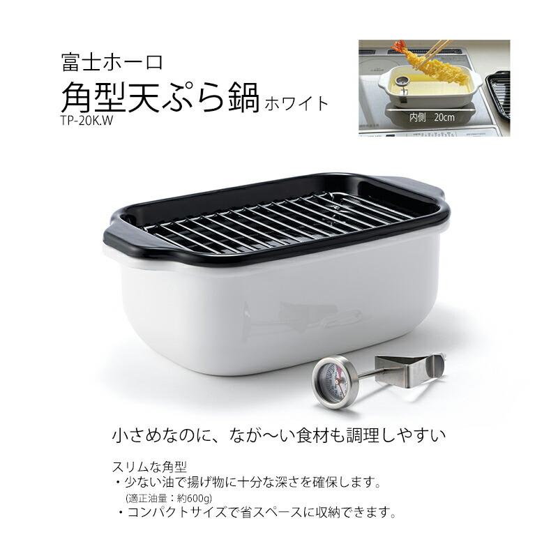 富士ホーロー 角型 天ぷら鍋 天ぷらなべ ホワイト TP-20K.W IH対応 温度計付き 揚げ物鍋 食洗器対応 長方形 スクエア型 IH ガス コンロ ホーロー 琺瑯 : マツカメ ...