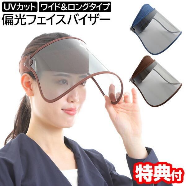 UVカット 偏光フェイスバイザー ワイド＆ロングタイプ つば 17cm 偏光サンバイザー ワイド サンバイザー フェイスカバー UVカットサン ...