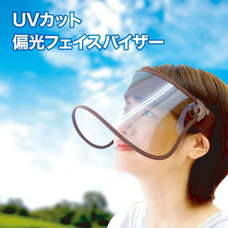 UVカット 偏光フェイスバイザー ワイド＆ロングタイプ つば 17cm 偏光サンバイザー ワイド サンバイザー フェイスカバー UVカットサン ...