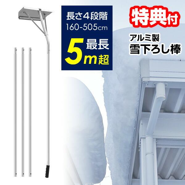 アルミ製 雪下ろし棒 VS-GS03 屋根 雪下ろし 棒 ひさし雪下ろし 5m ロング 屋根雪下ろし 雪落とし カーポート 駐車場 雪下し 車 ...