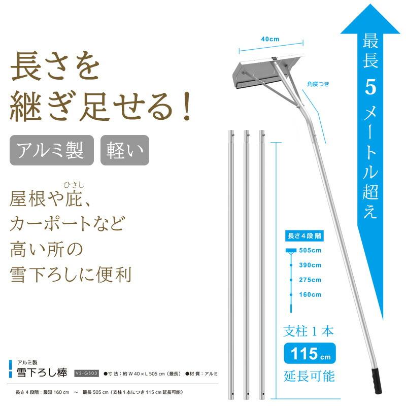 アルミ製 雪下ろし棒 VS-GS03 屋根 雪下ろし 棒 ひさし雪下ろし 5m ロング 屋根雪下ろし 雪落とし カーポート 駐車場 雪下し 車 雪落とし : oda0321 : マツカメ ...