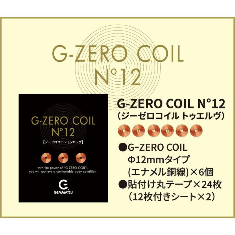 ゼロ磁場 6個入り GEMMATSU G-ZERO COIL No12 GHE-G02 電磁波防止 直径12mm ジーゼロコイル 電磁波カット 生体電流 エネルギー パワー 生体 : マツカメ ...