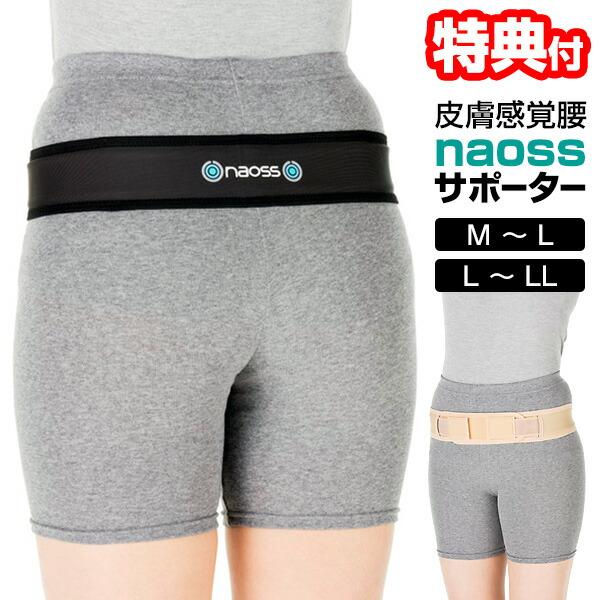 日本製 皮膚感覚腰naossサポーター 丸光産業 なおす 腰サポーター ナオス 腰 骨盤 姿勢 サポーター 腰ベルト 骨盤ベルト 薄い 細い ...