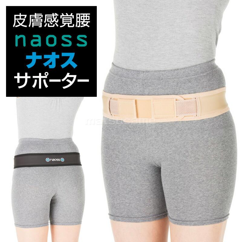 日本製 皮膚感覚腰naossサポーター 丸光産業 なおす 腰サポーター ナオス 腰 骨盤 姿勢 サポーター 腰ベルト 骨盤ベルト 薄い 細い ...