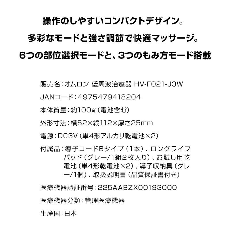 日本製 オムロン 低周波治療器 HV-F021-J3W OMRON 電気治療器 マッサージ器 電気治療機 低周波治療機 全身治療 ひざ痛 膝 ...