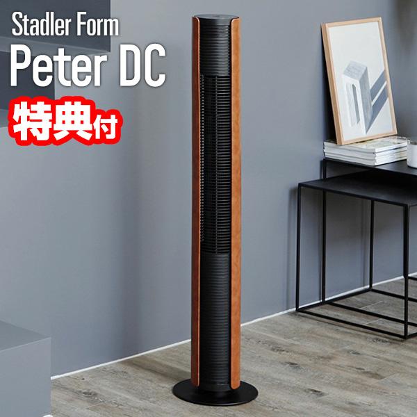 スタドラーフォーム StadlerForm Peter DC タワーファン ピーター DCモーター ペーター ホワイト ブラック リモコン付 ...