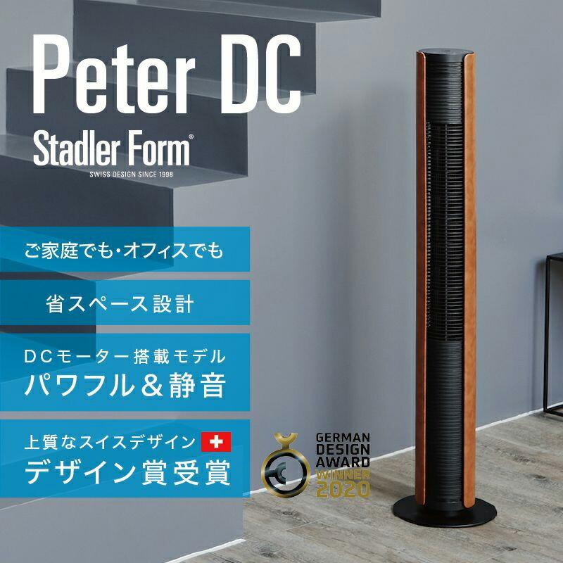 スタドラーフォーム StadlerForm Peter DC タワーファン ピーター DCモーター ペーター ホワイト ブラック リモコン付 ...