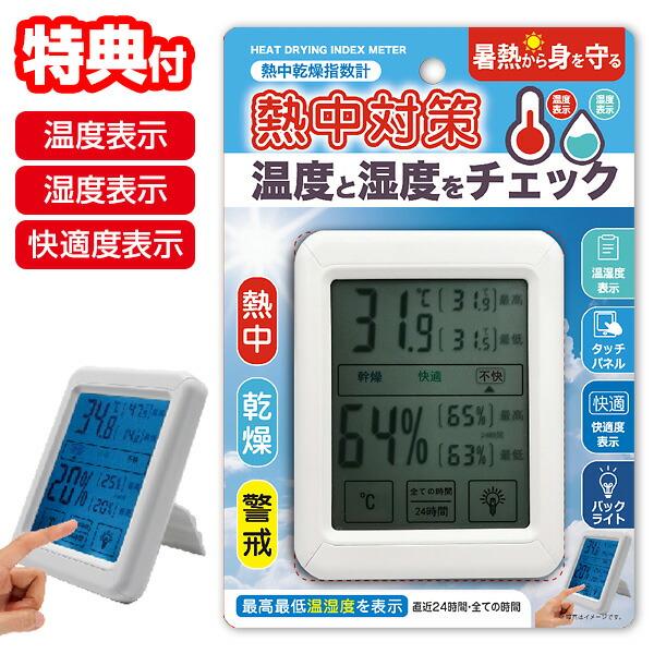 話題の品 熱中乾燥指数計 デジタル温湿度計 HIRO HDL-0006 熱中症 対策 熱中症測定器 温湿度計 測定器 熱中症指数計 熱中症計測器 測定機 : マツカメショッピング - 通販 ...